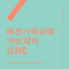 패션가죽공예 가방제작 심화c 바이두룸가죽공예학원 부산가죽공방 부산가죽공예 국민내일배움카드 국비지원 네이버 블로그